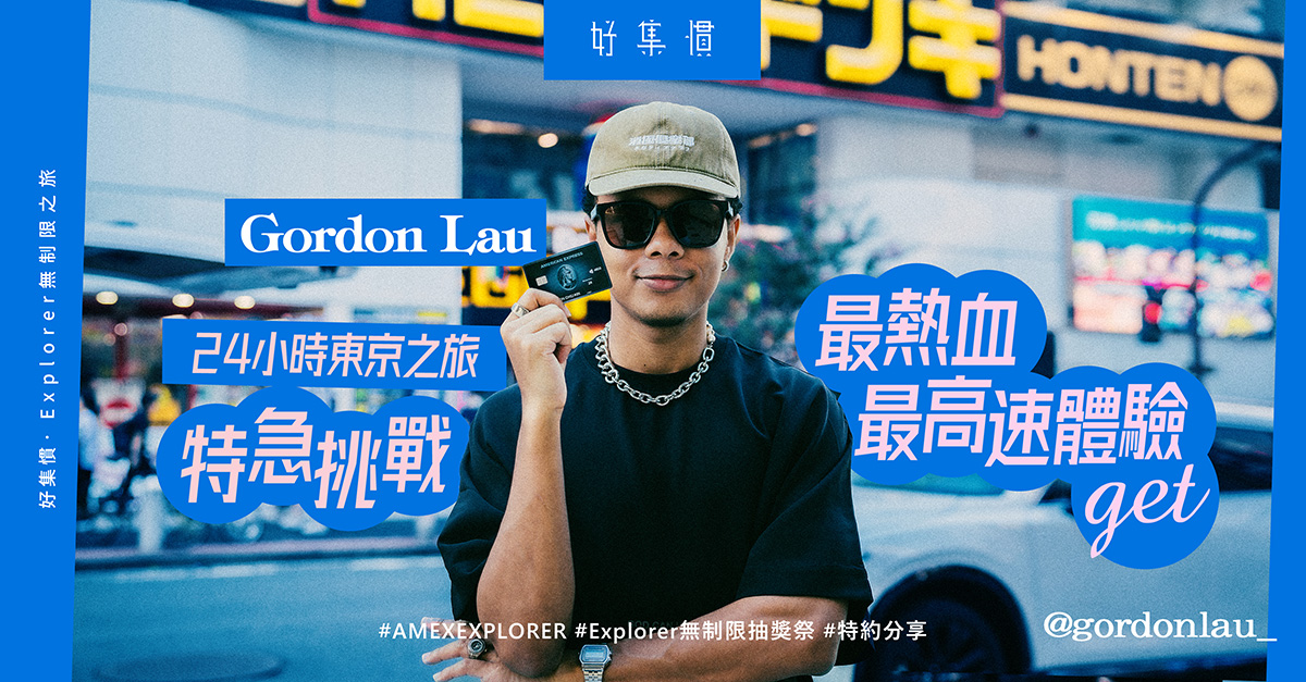 【#Explorer 無制限之旅】Gordon Lau 24 小時東京之旅特急挑戰！最熱血最高速體驗 get - BetterMe Magazine