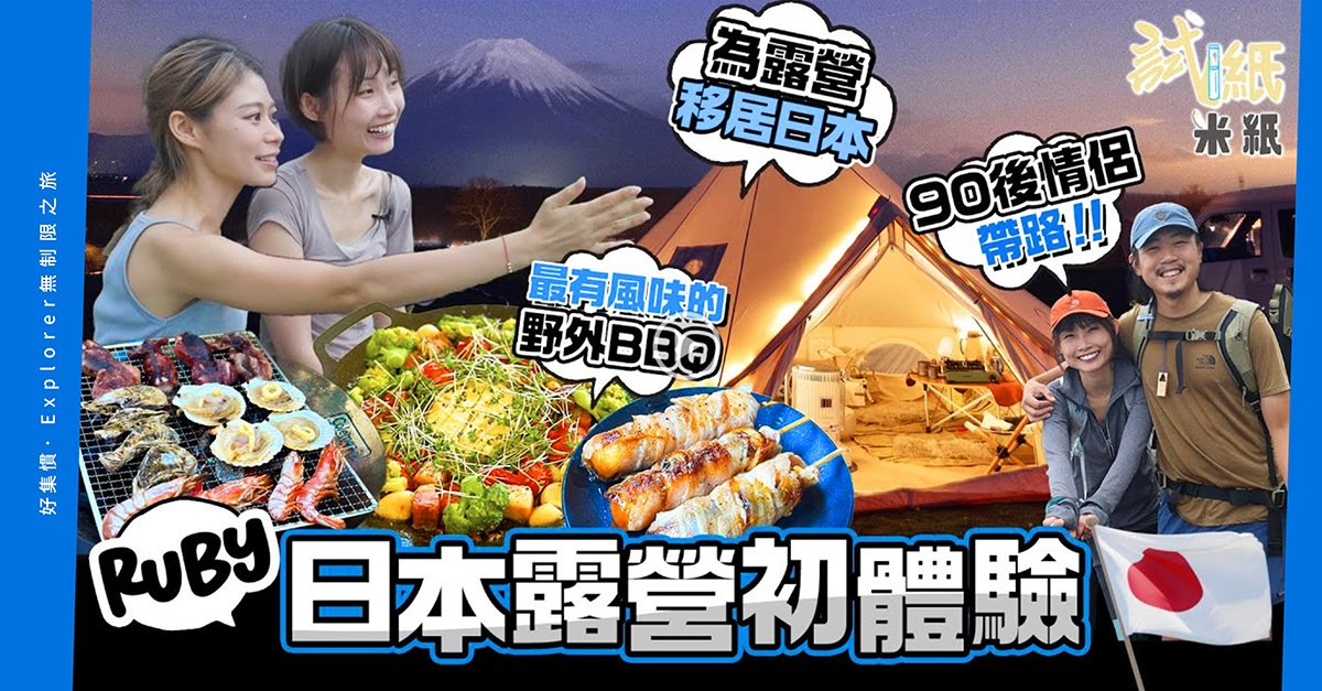 香港情侶移居日本開露營用品店 變賣資產投30萬資金追夢創業 望港人感受日式露營文化 Ruby 初嘗富士山下露營 反璞歸真嘆無敵炭火BBQ - BetterMe Magazine